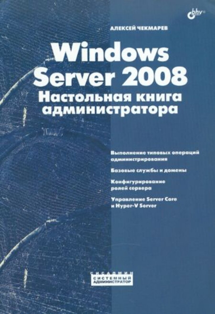 Windows Server 2008 Настол. книга администр.