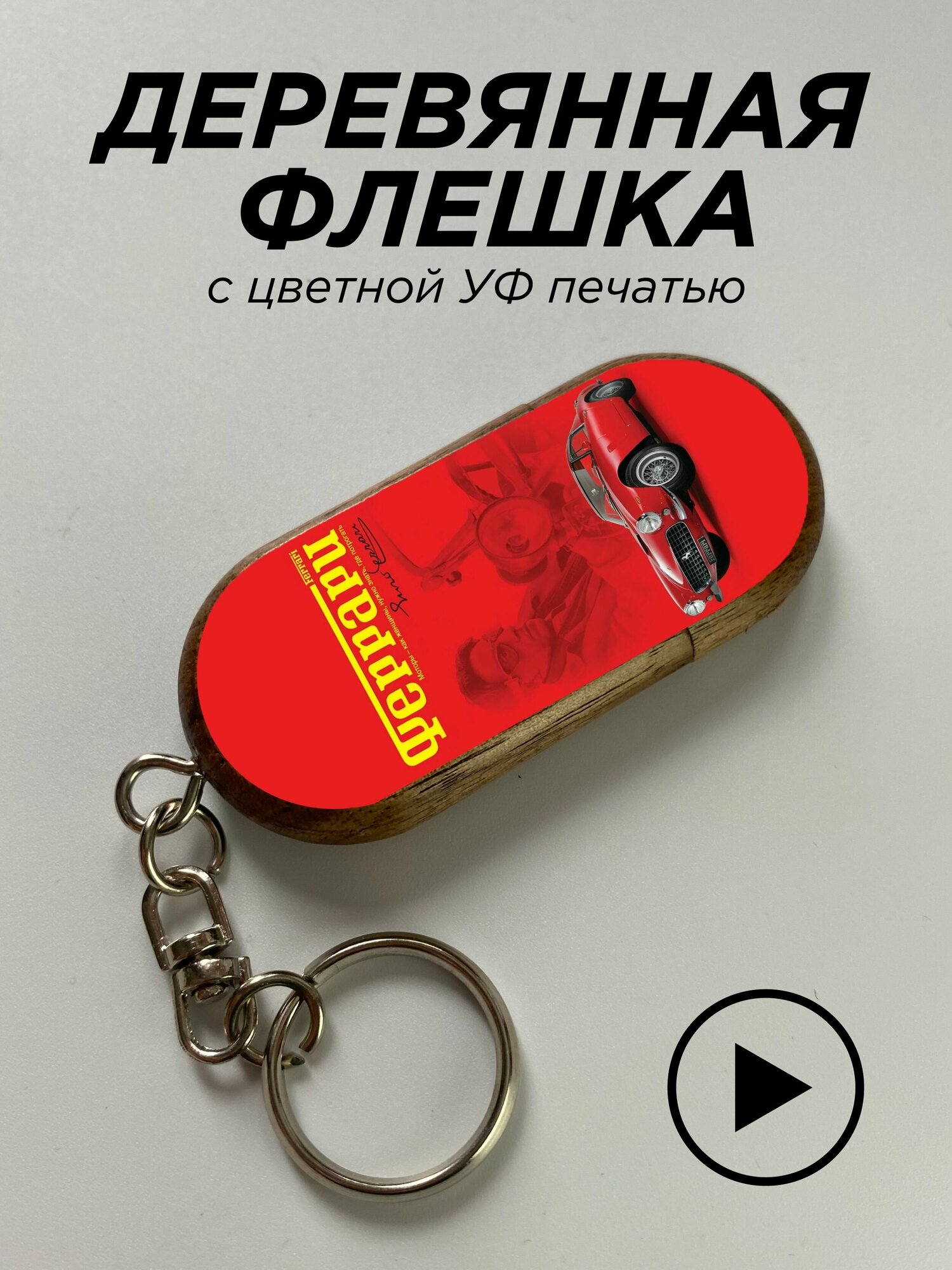 USB, 2.0, флешка, брелок, Феррари, фильм