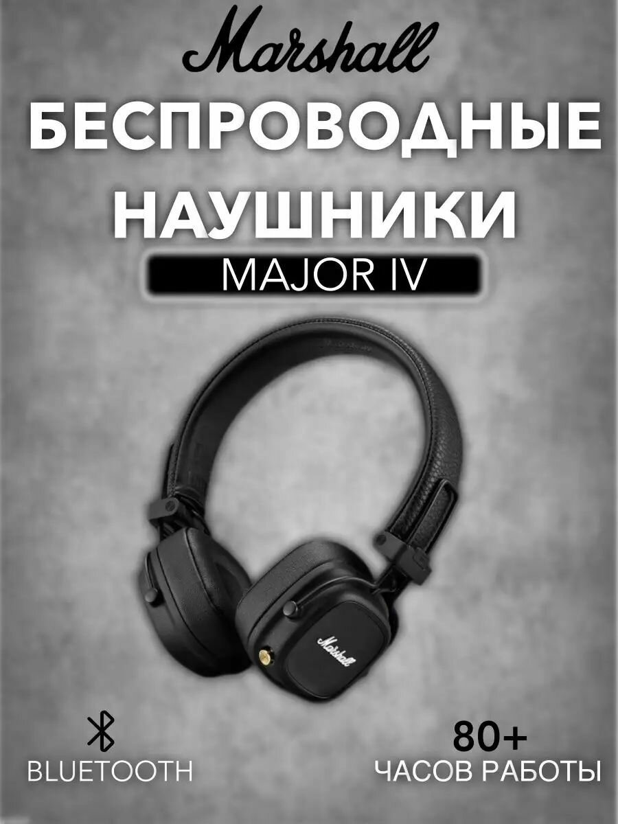 Беспроводные наушники Marshall Major IV, mini jack 3.5 mm, черный