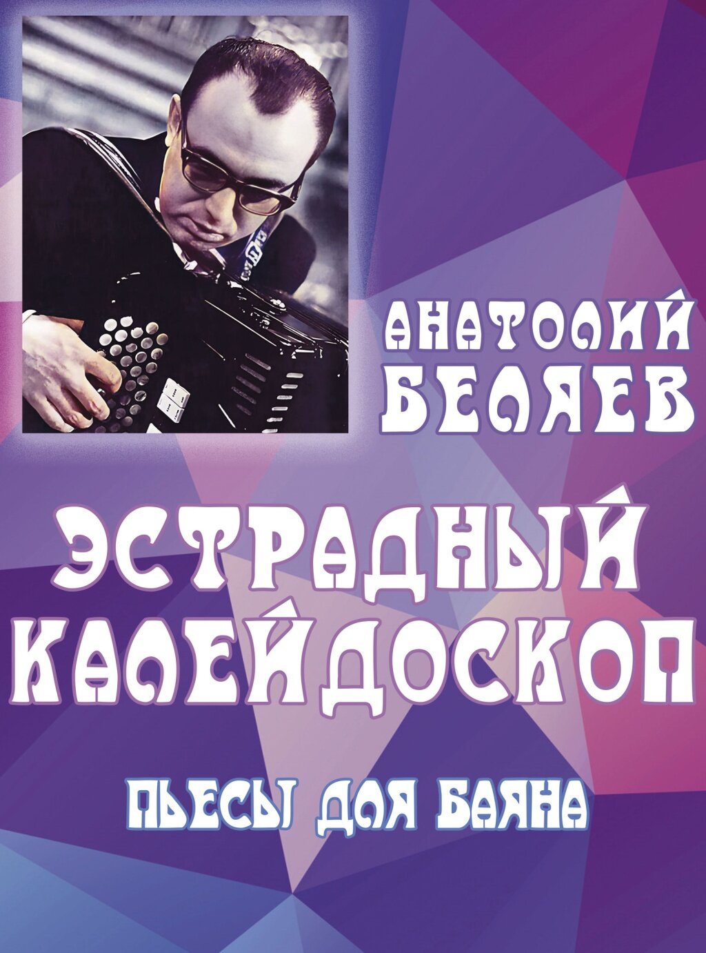 17903МИ Беляев А. В. Эстрадный калейдоскоп. Пьесы для баяна, издательство "Музыка"