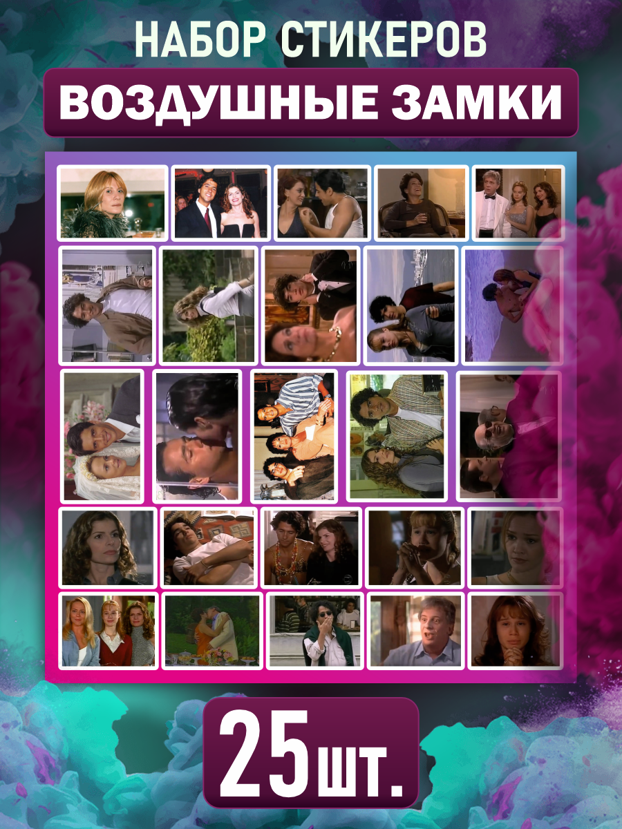 Наклейки на телефон стикеры Воздушные замки сериал