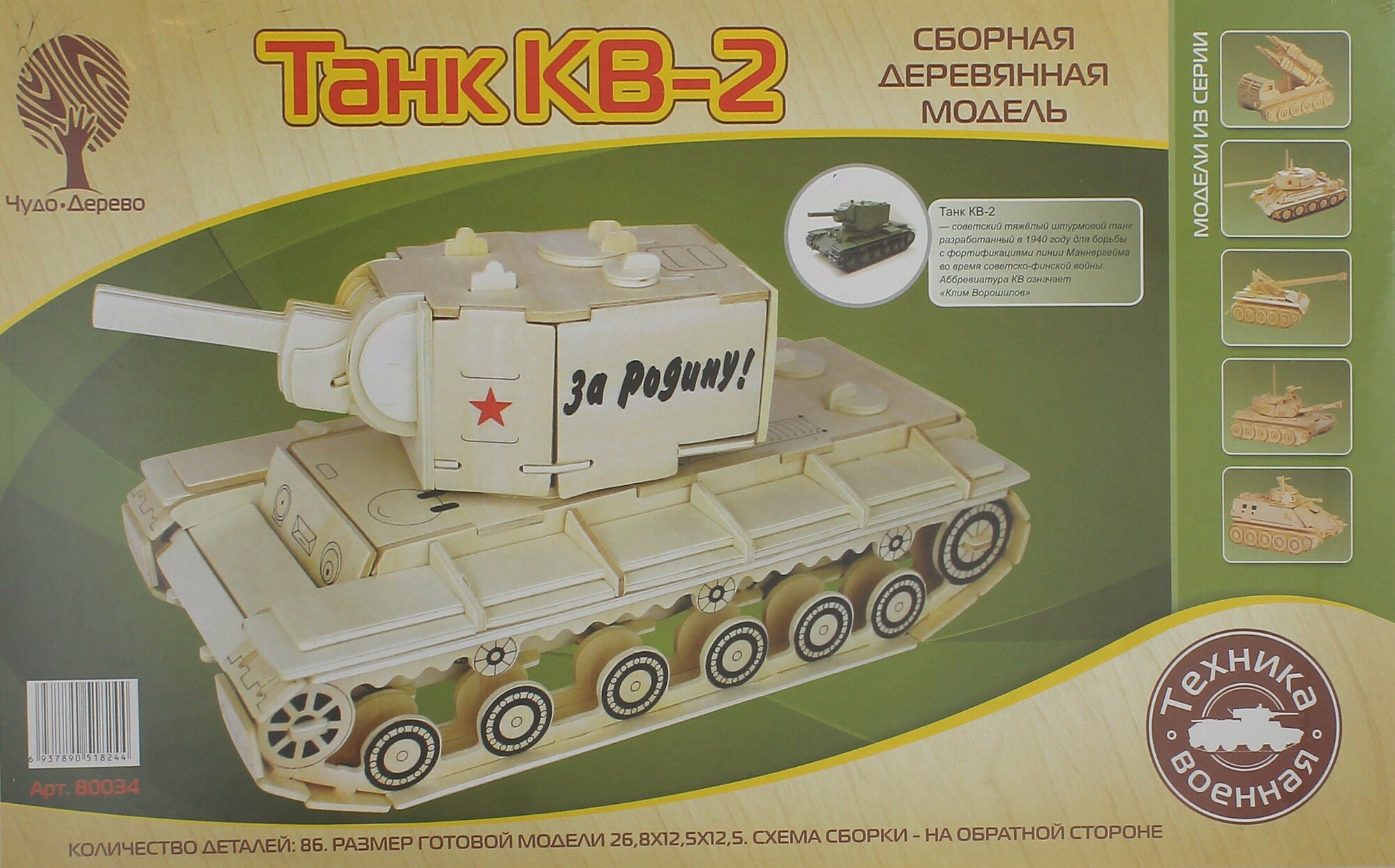 Сборная деревянная модель "Танк КВ-2" (8/15)