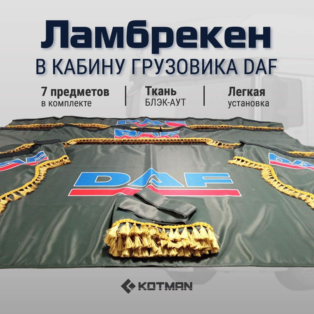 Шторки ламбрекены в кабину DAF полный комплект, серые