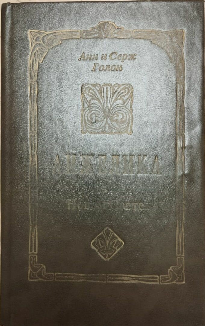 Анжелика в Новом свете / Анн и Серж Голон