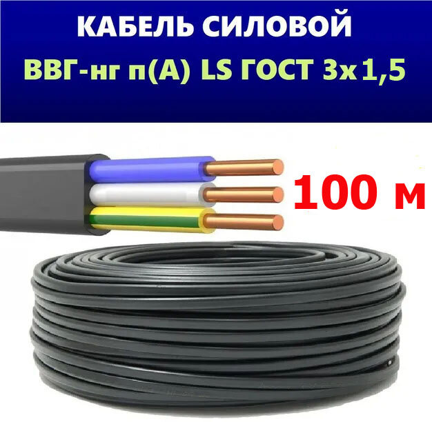 Силовой кабель ВВГ НГ LS 3x1,5 ГОСТ, Еврокабель, (плоский, черный), 100 метров