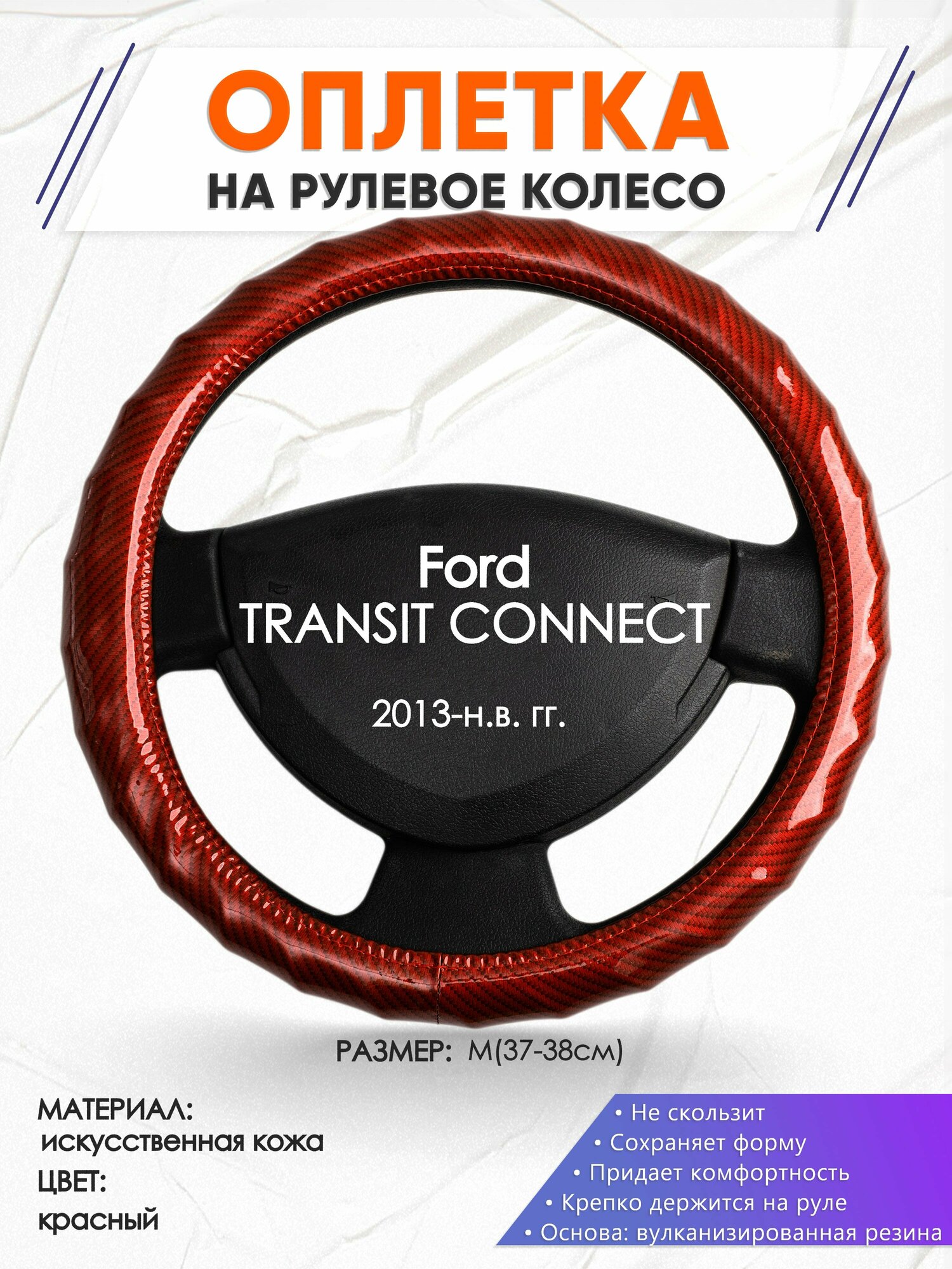 Оплетка наруль для Ford TRANSIT CONNECT(Форд Трансит Коннект) 2013-н. в. годов выпуска, размер M(37-38см), Искусственная кожа 81