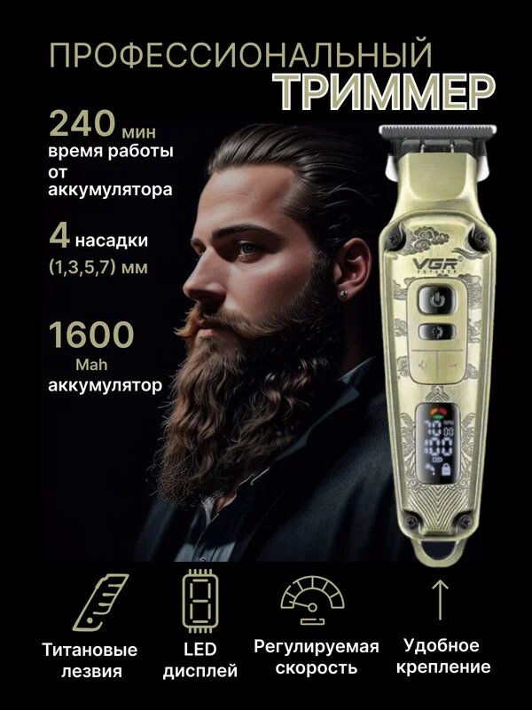 Триммер для стрижки волос VGR V-901