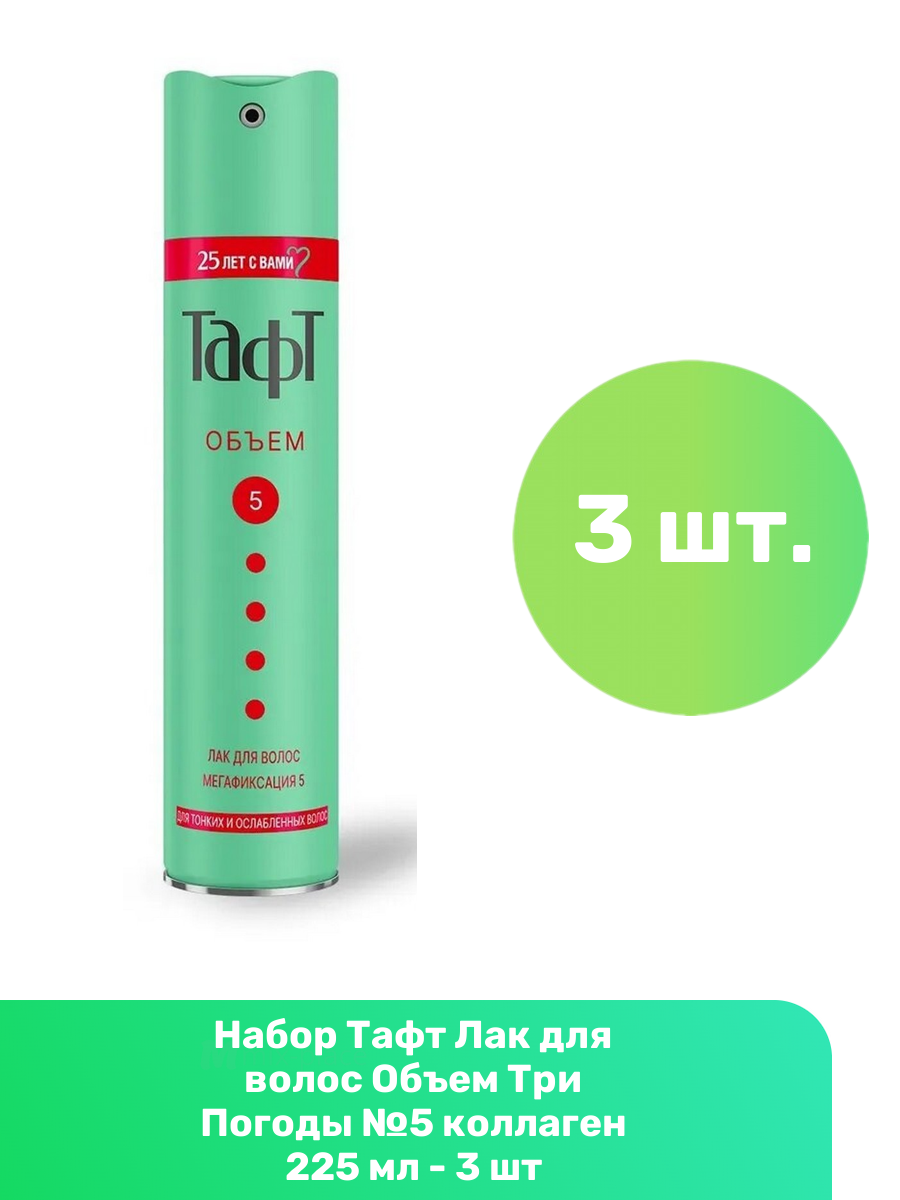 Тафт Лак для волос Объем Три Погоды №5 коллаген 225 мл - 3 шт