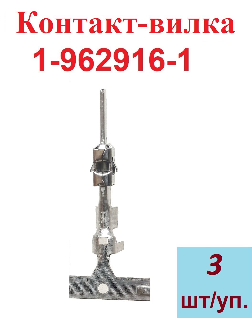 Контакт-вилка 1-962916-1, 3 шт.