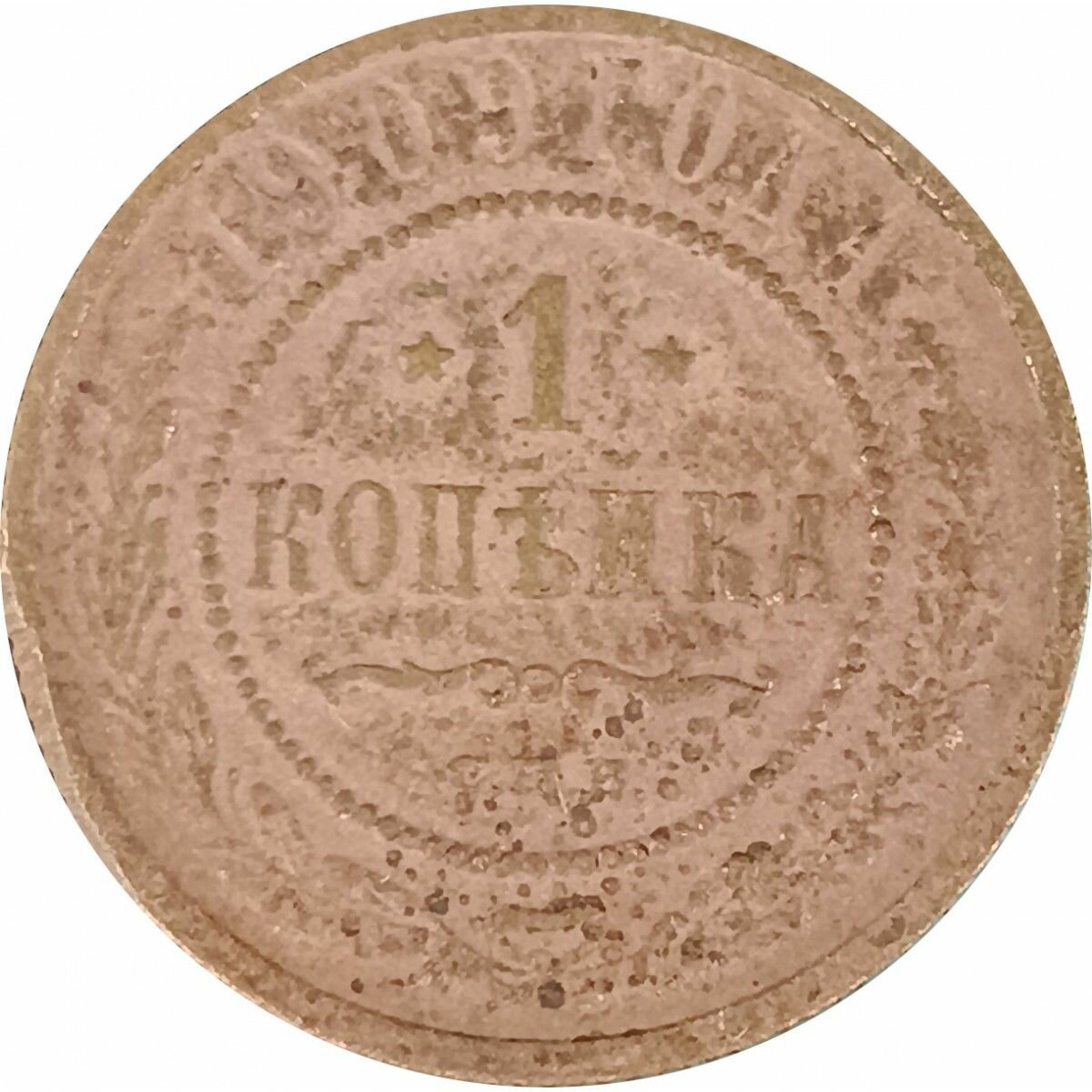 1 копейка 1909 СПБ Николай 2 (№1) VG