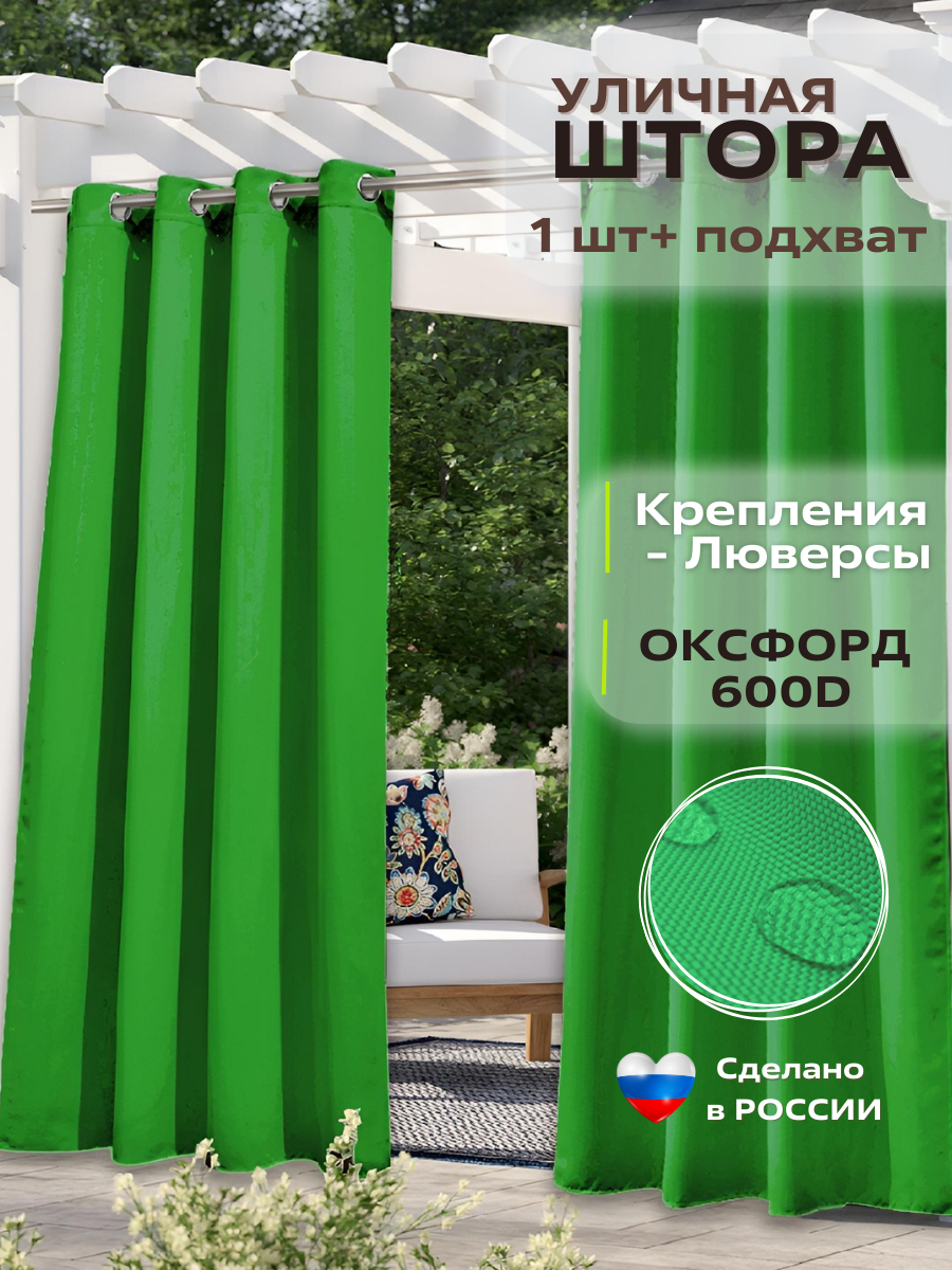 Уличные шторы для террас и беседок "Oxford" Зелёное яблоко (Крепление: Люверсы, Размеры: 1,45 * 2 м)