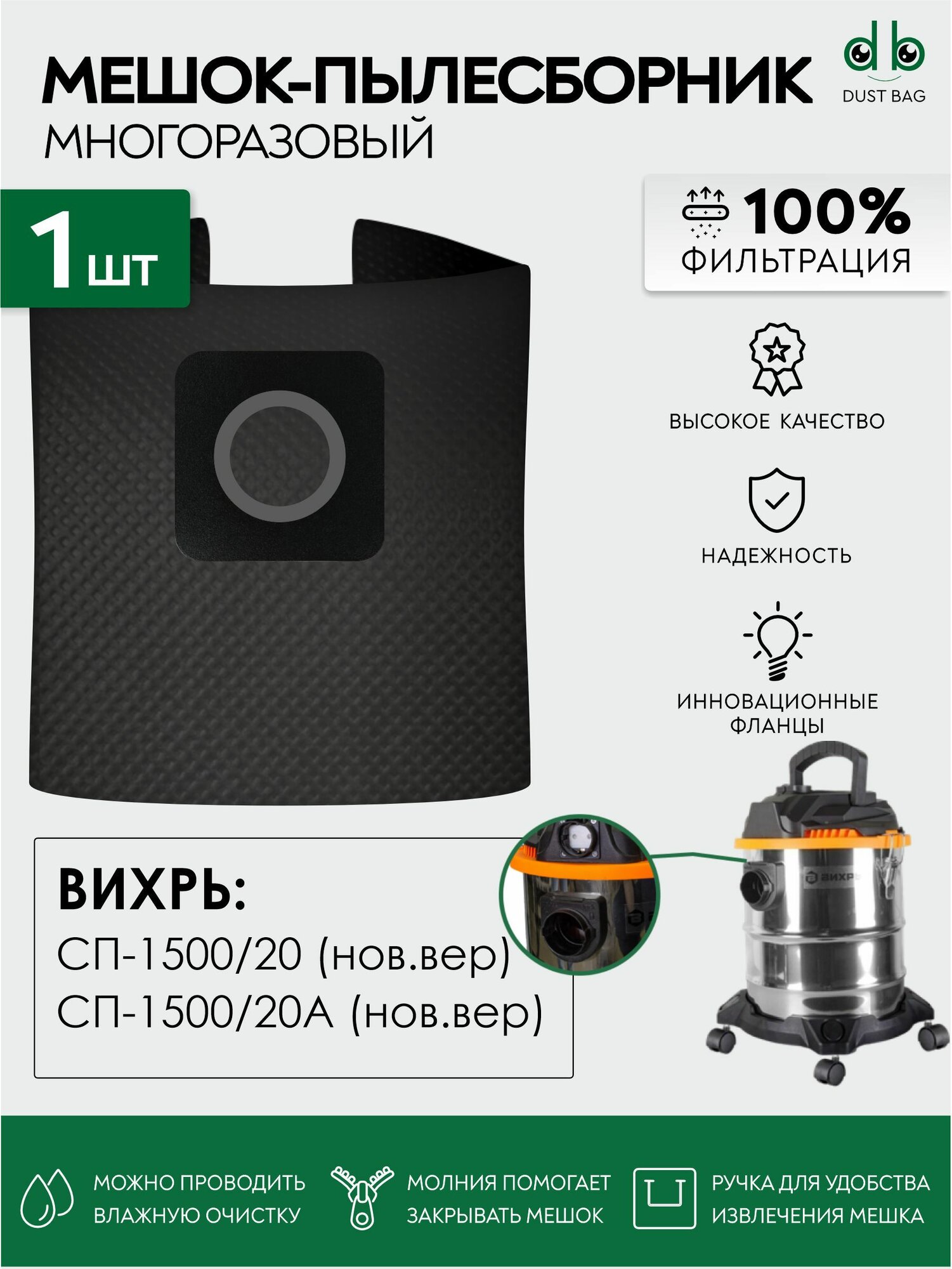 Мешок многоразовый для пылесосов вихрь СП-1500/20, СП-1500/20А (новой версии)