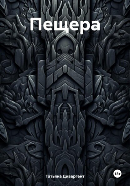 Пещера [Цифровая книга]