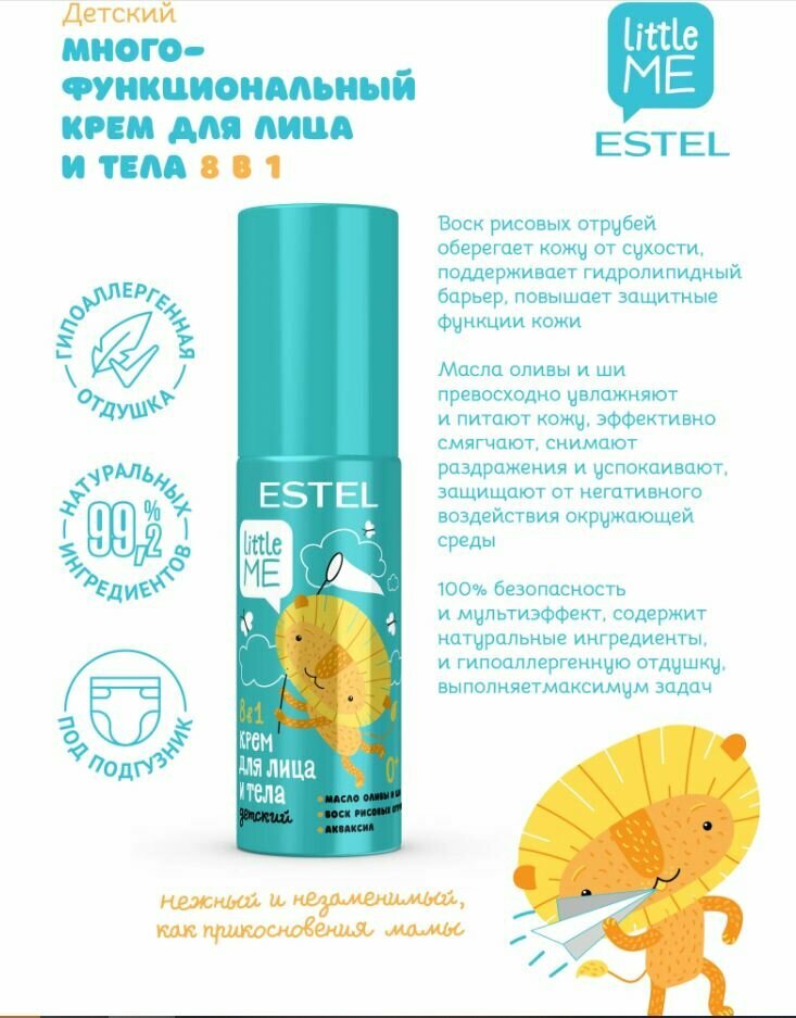 Детский многофункциональный крем для лица и тела 8 в 1 ESTEL LITTLE ME