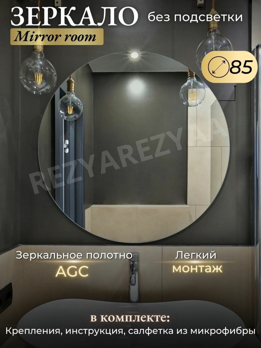 Круглое зеркало без подсветки 85 на 85 см, без сенсора, без рамы