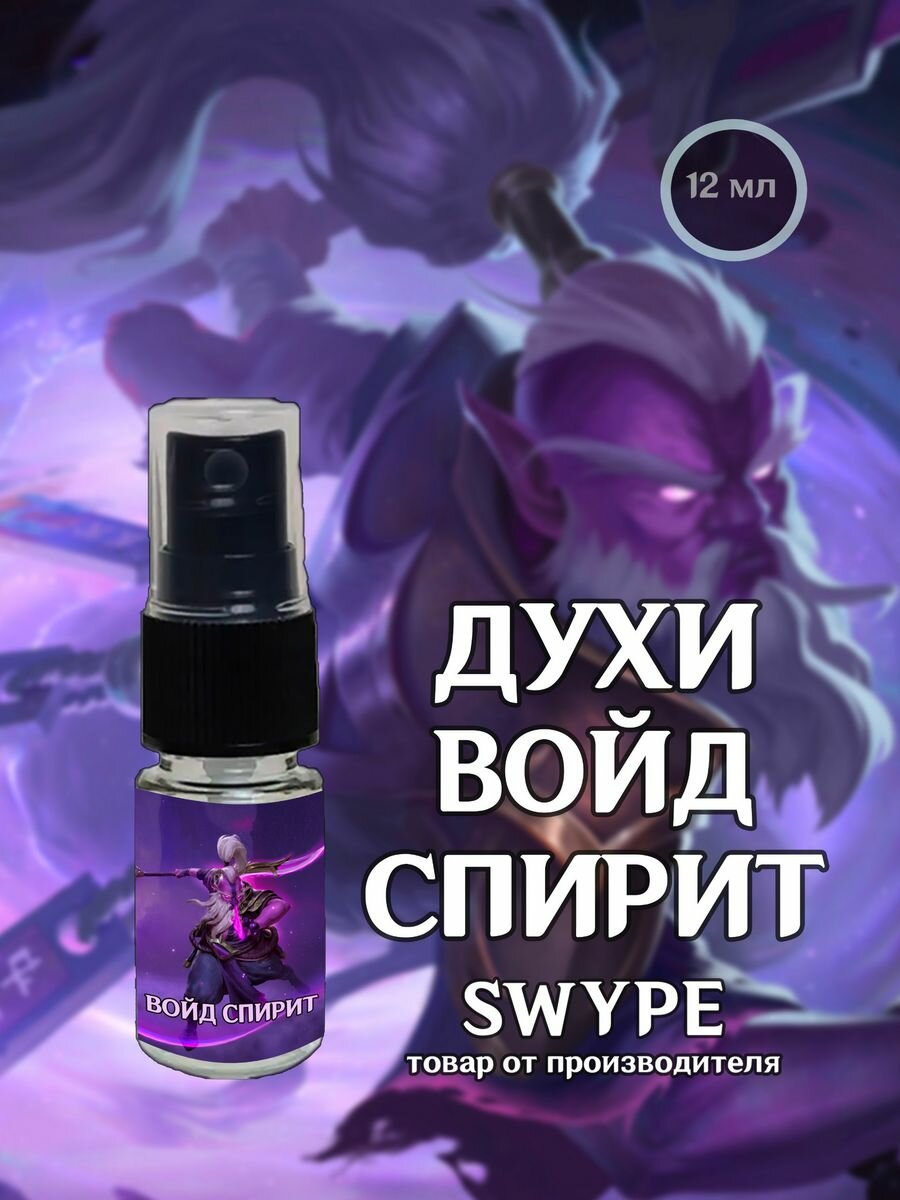 Духи Войд Спирит Дота Dota 2 игры zxc