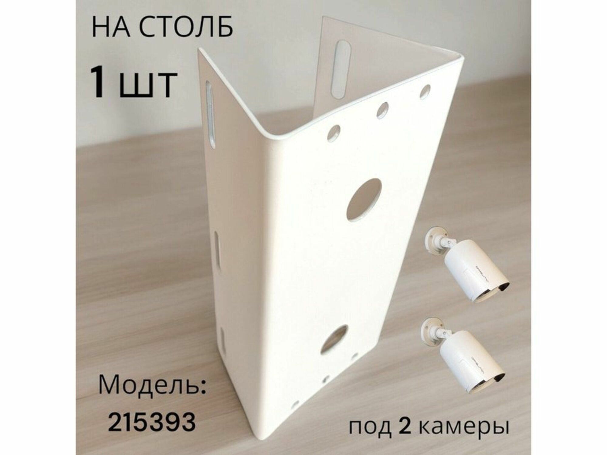 Кронштейн белый для 2 камер и прожектора на столб под СИП-ленту, вылет 80мм,75мм