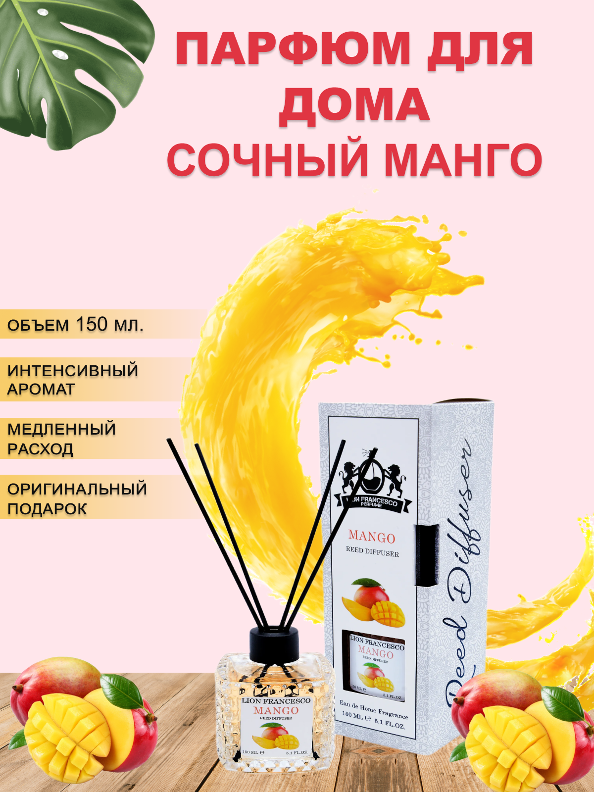 Ароматический диффузор Lion Francesco для дома с палочками, Манго