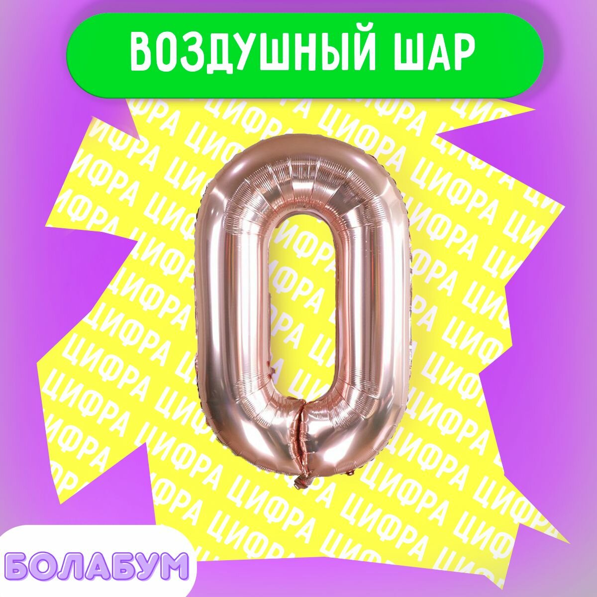 Воздушный шар фольгированная цифра "0" розовое золото, высотой 100см.