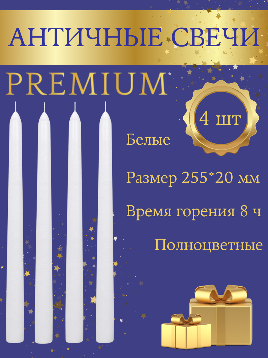 Свечи премиум-класса Античные CANDWAX 20х255 мм, полноцветные, цвет: белый, 4 шт