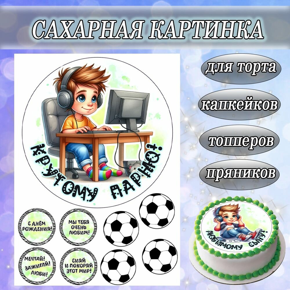 Сахарная картинка съедобная Любимому сыну/Мальчику, формат листа А4, для торта, капкейков и пряников