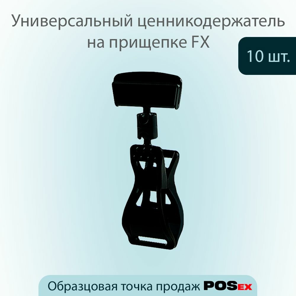 Универсальный ценникодержатель шарнирный, на прищепке FX, 0 мм, Черный, 10шт