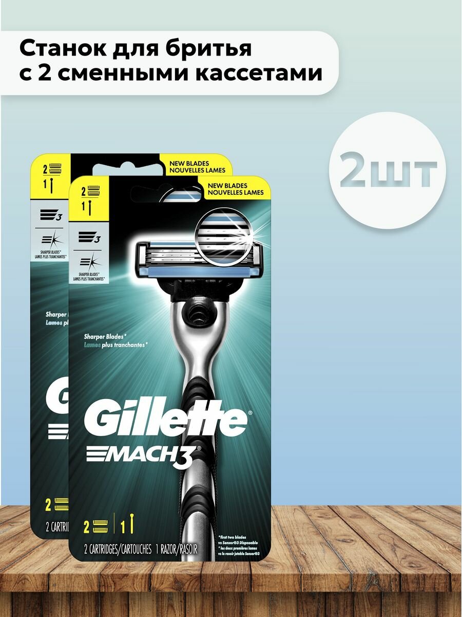 Gillette Mach3 Набор 2 шт Станок для бритья