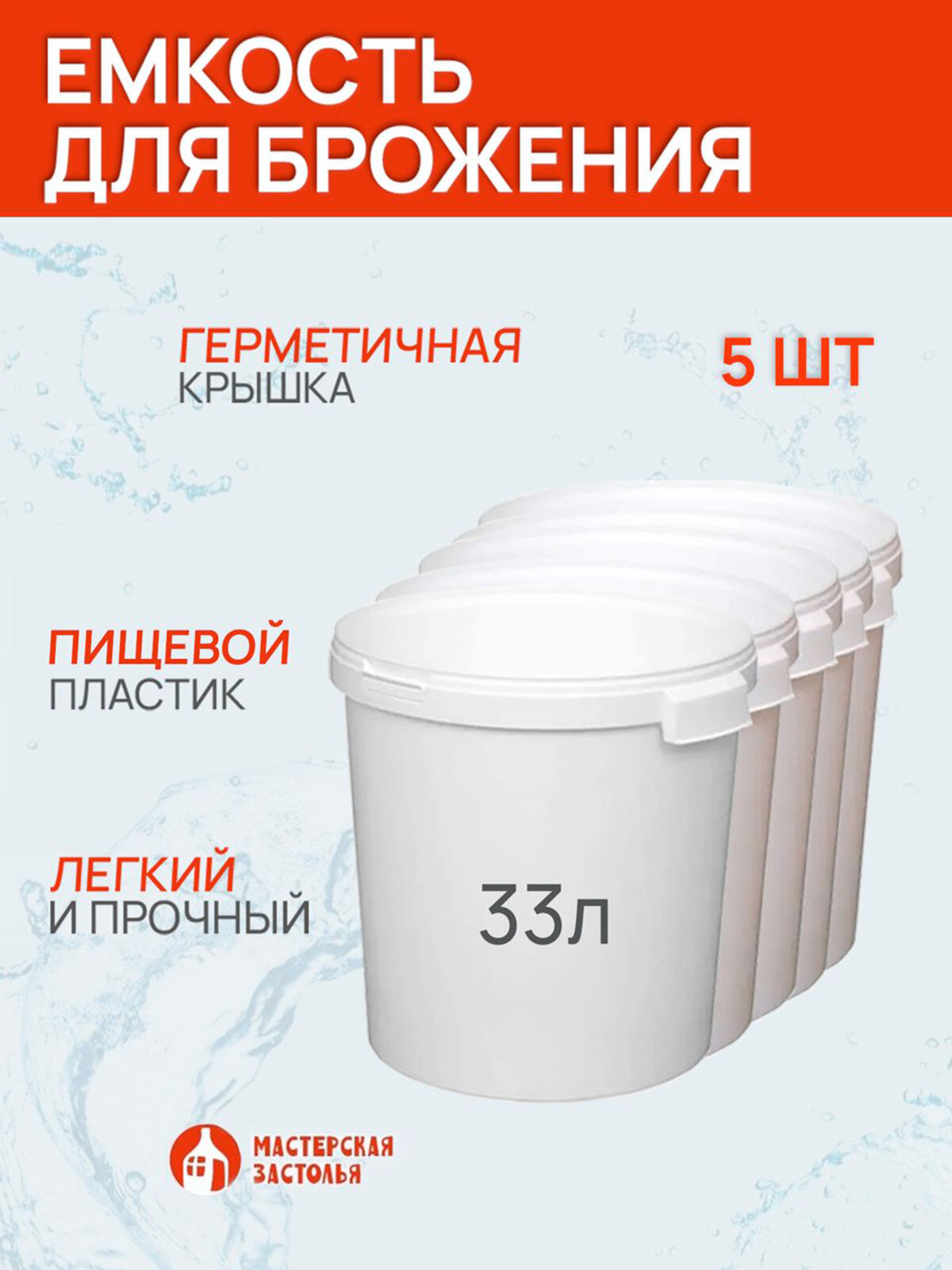 Емкость для брожения 33 литра, 5 шт