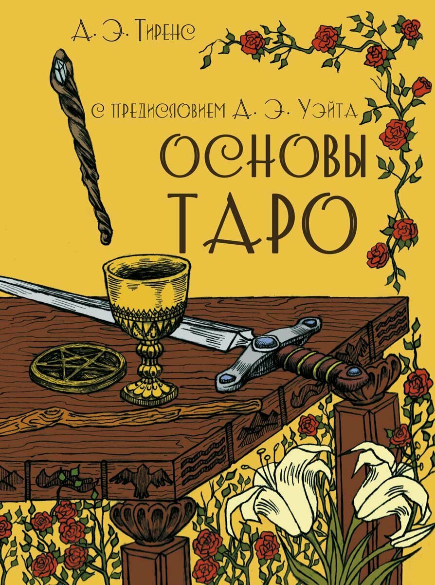 Основы Таро — фото 1
