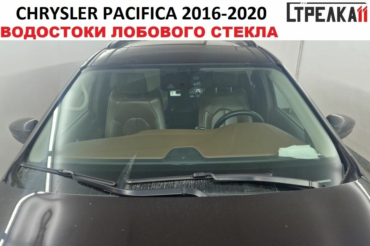 CHRYSLER PACIFICA 2016-2020 - Водостоки лобового стекла (дефлектор)