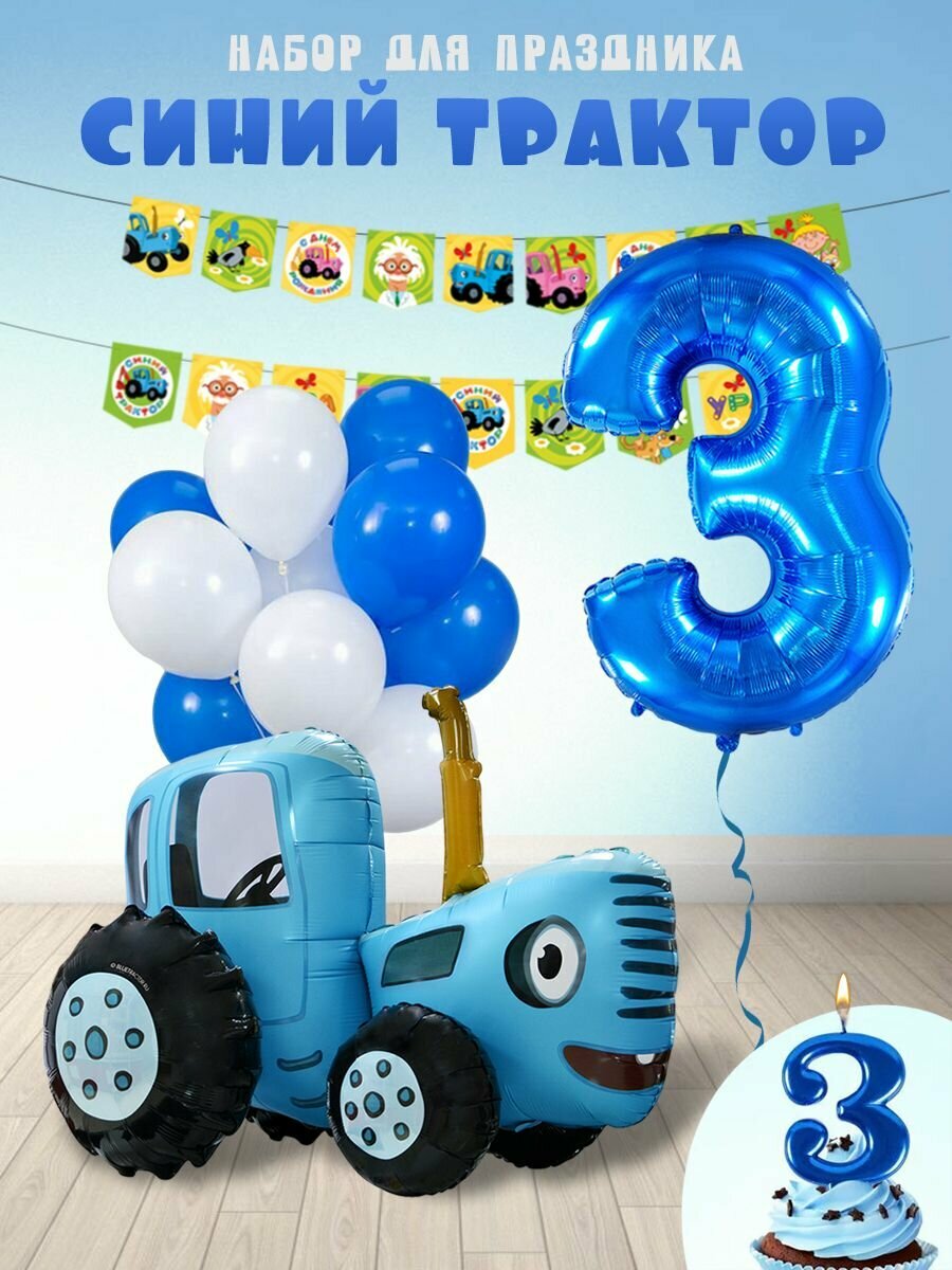 Воздушные шары Синий трактор 3D и Цифра 3 + свеча для торта + гирлянда