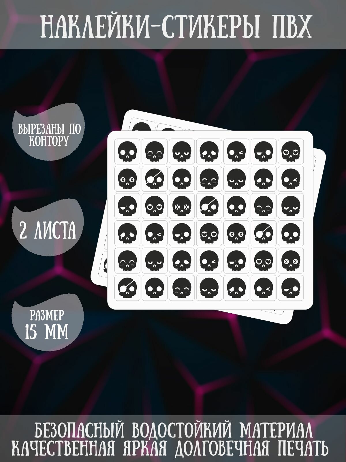Набор наклеек стикеров RiForm "Эмоции: Черепа", 2 листа по 42 наклейки, 15мм