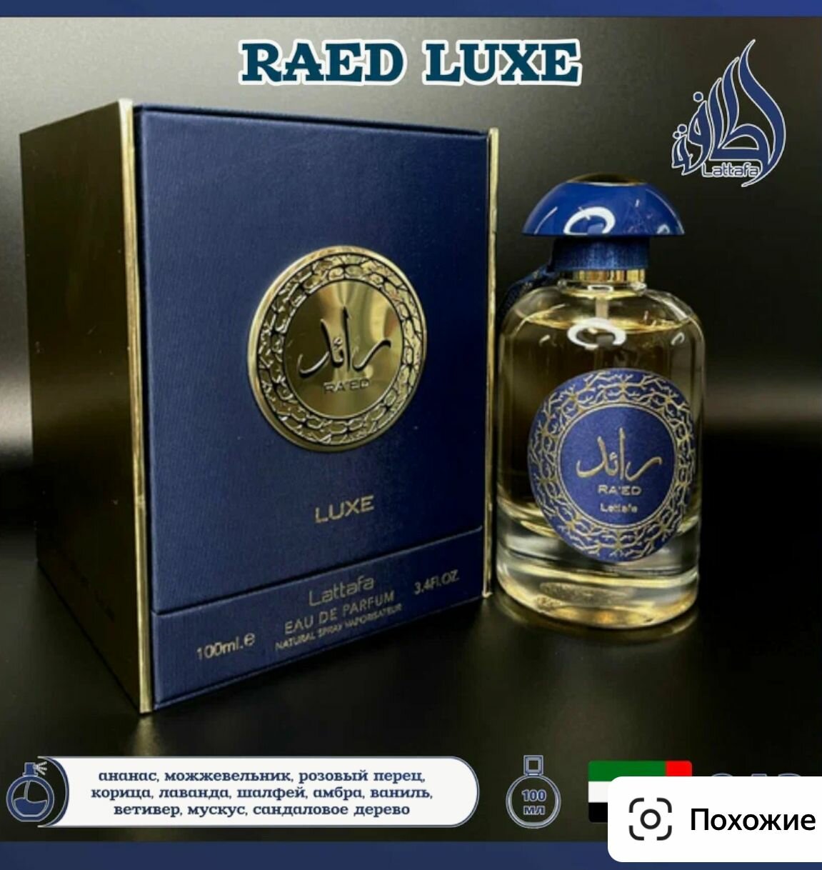 Арабские духи Read Luxe, Lattafa Perfumes