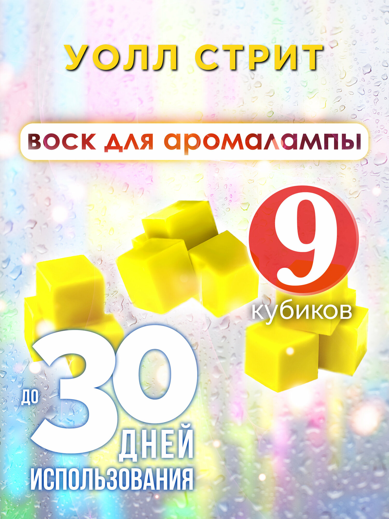 Уолл стрит - ароматические кубики Аурасо, ароматический воск, аромакубики для аромалампы, 9 штук