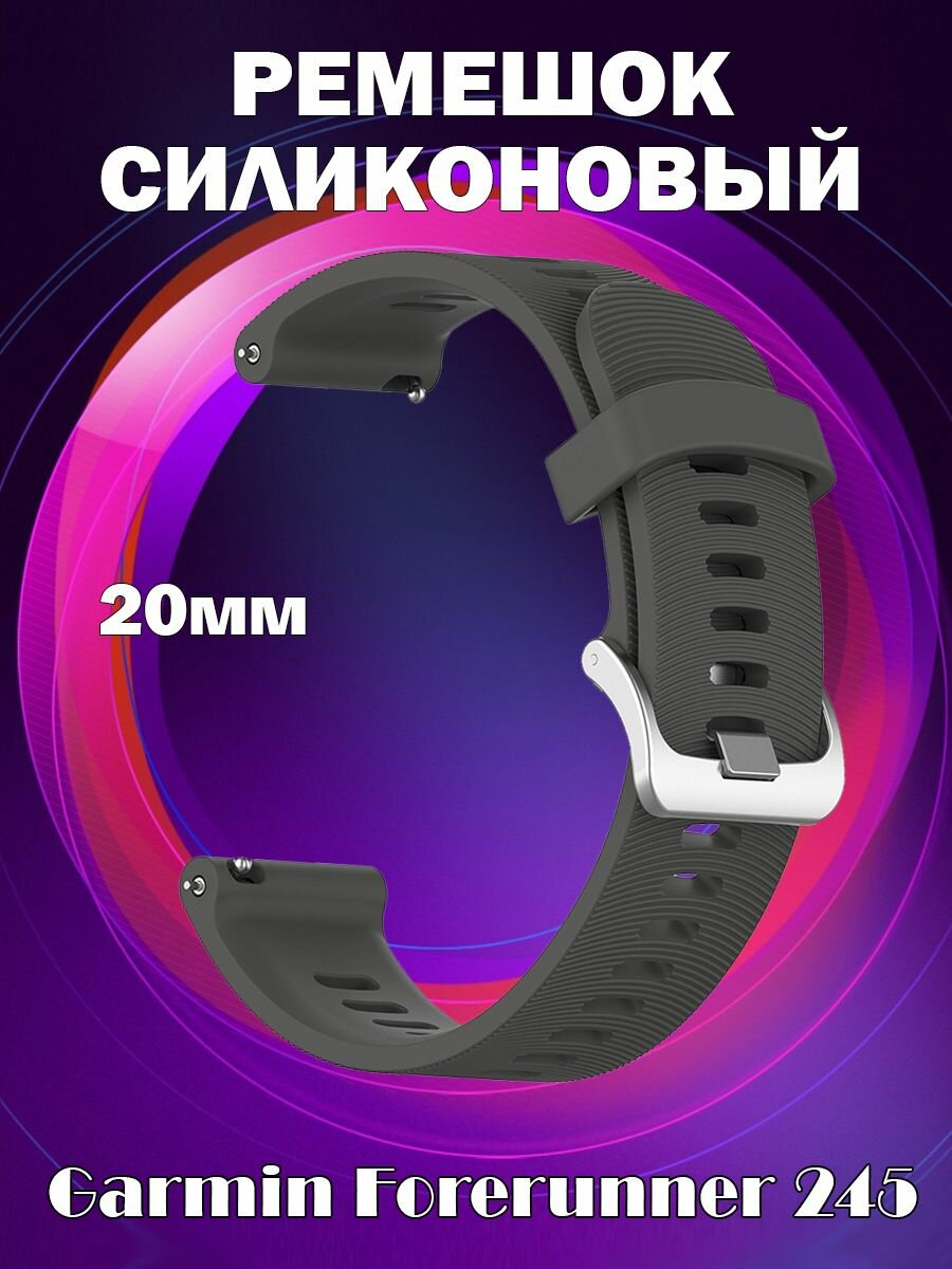 Ремешок силиконовый 20мм для Garmin Forerunner 245 - темно-серый