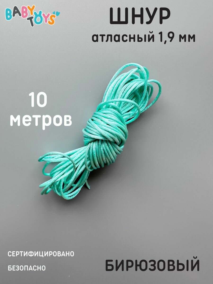 Шнур нейлоновый атласный для рукоделия 1,9мм бирюзовый