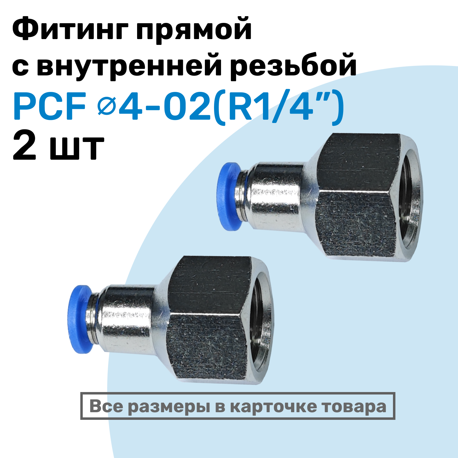 Фитинг прямой с внутр. резьбой PCF 04-02 (1/4") Пневмофитинг NBPT Набор 2шт