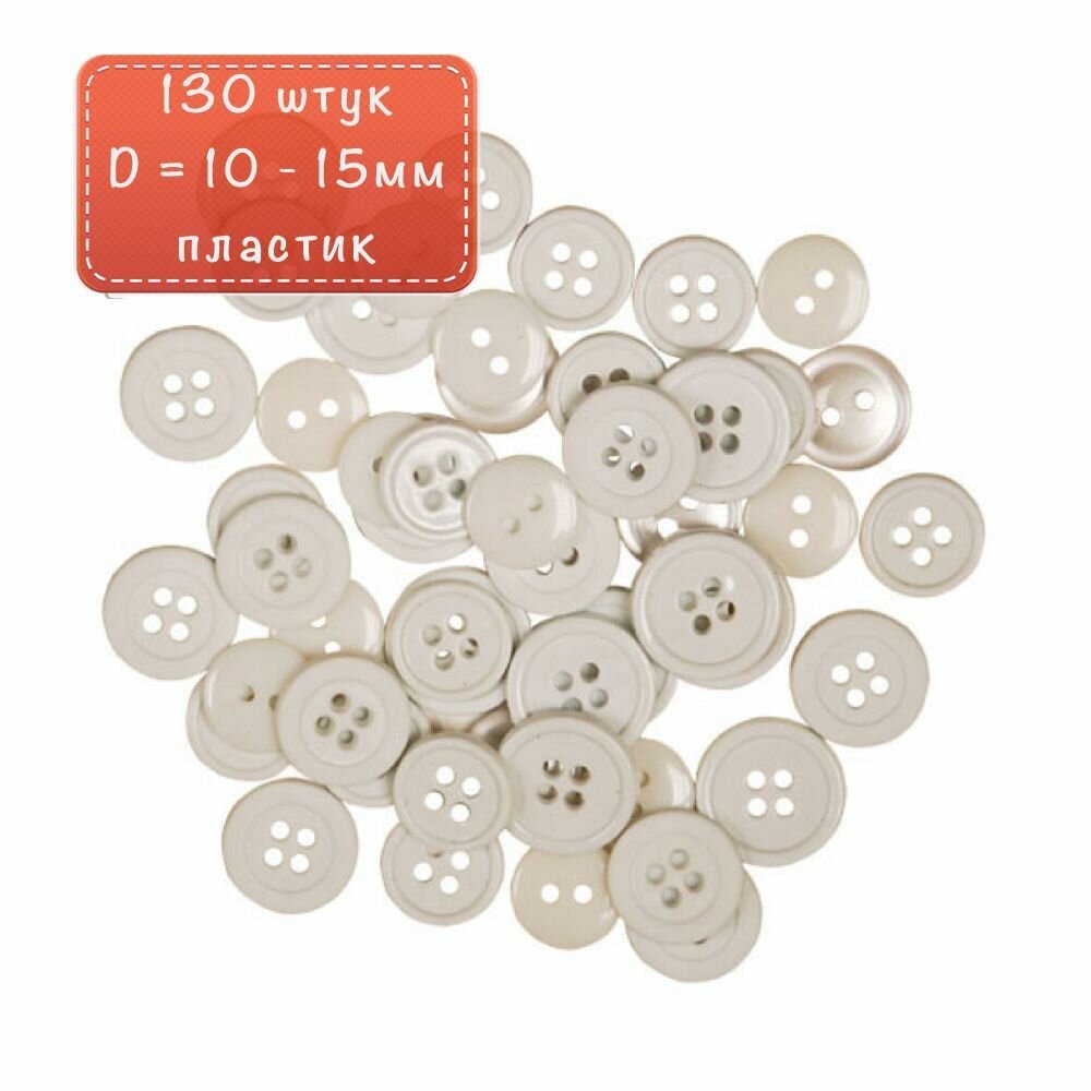 Пуговицы "Ассорти белые" 130шт. пластик