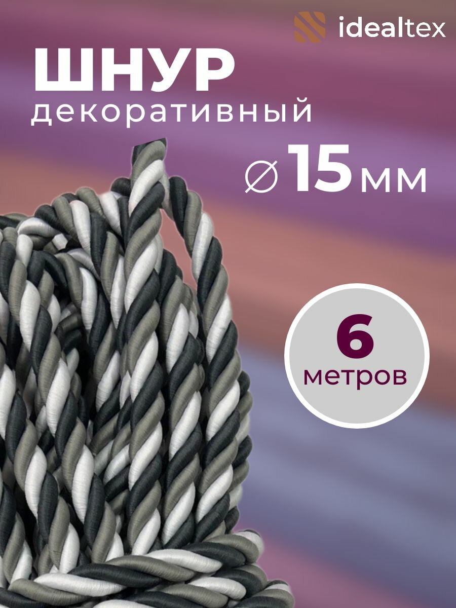 Шнур декоративный для потолка, канат для потолка, витой, диаметр 15 мм, длина 6 м.