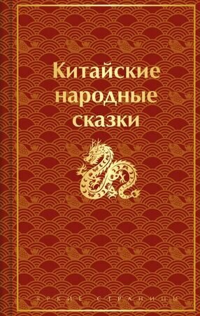 ЯркиеСтраницы КоллекцИзд Китайские народные сказки [обрез с цв. узором]