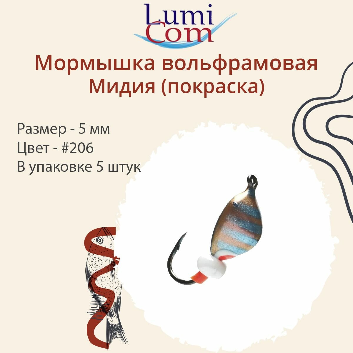 Мормышка вольфрамовая LumiCom мидия (покраска), 5,0мм, #206, 5 штук в упаковке