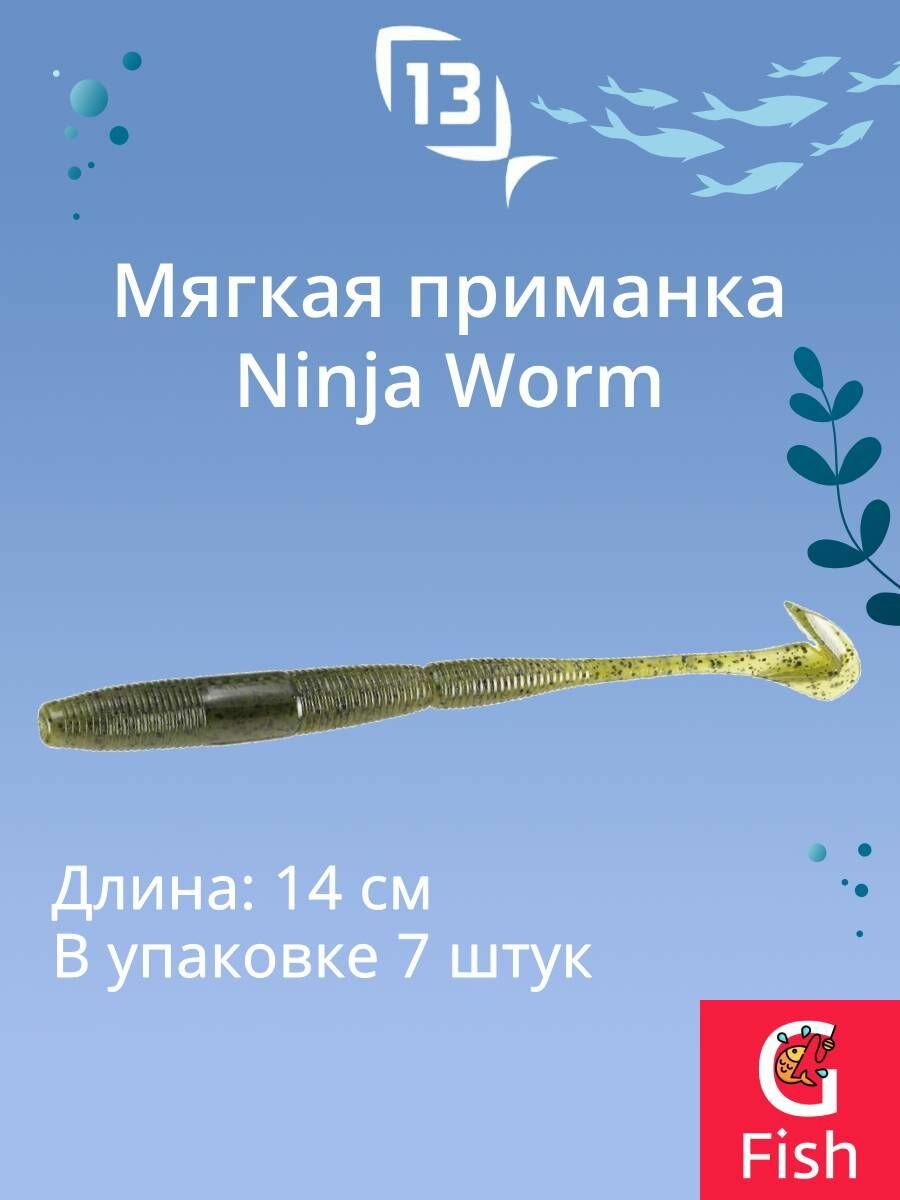 Мягкая приманка 13 FISHING Ninja Worm 5.5"/ CG (7шт./уп.)