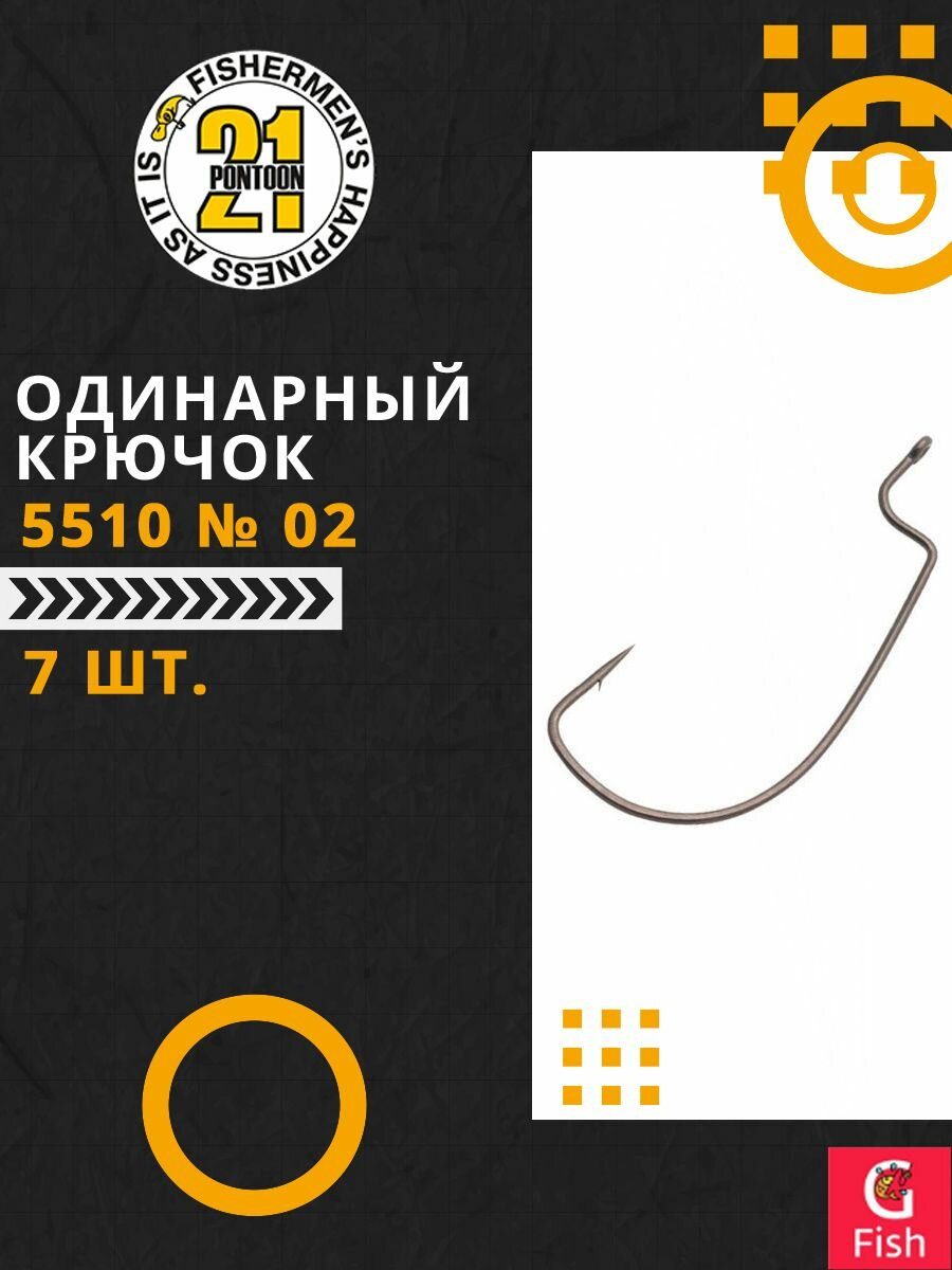 Офсетный крючок Pontoon21 5510 № 02 (7 шт)
