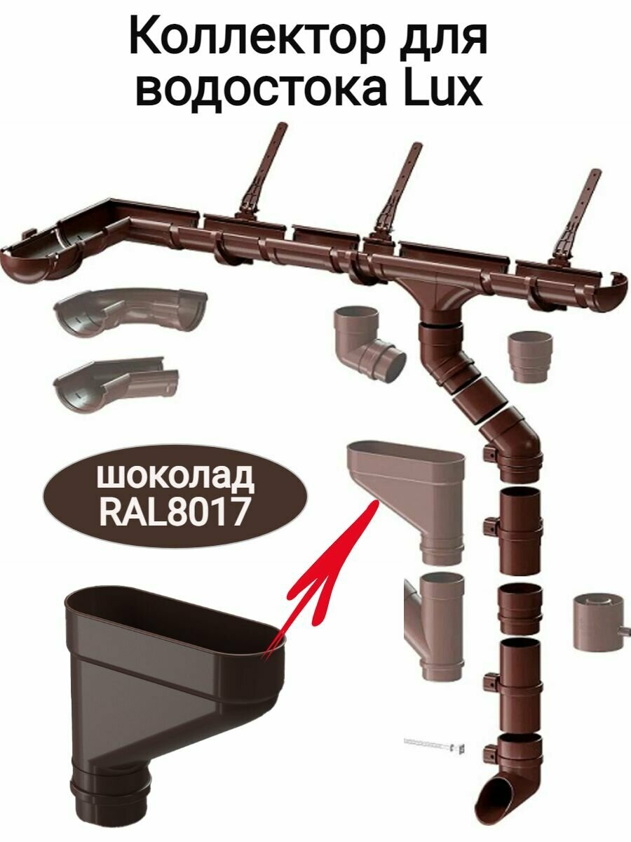 Коллектор для водостока Lux, шоколад, 1шт.