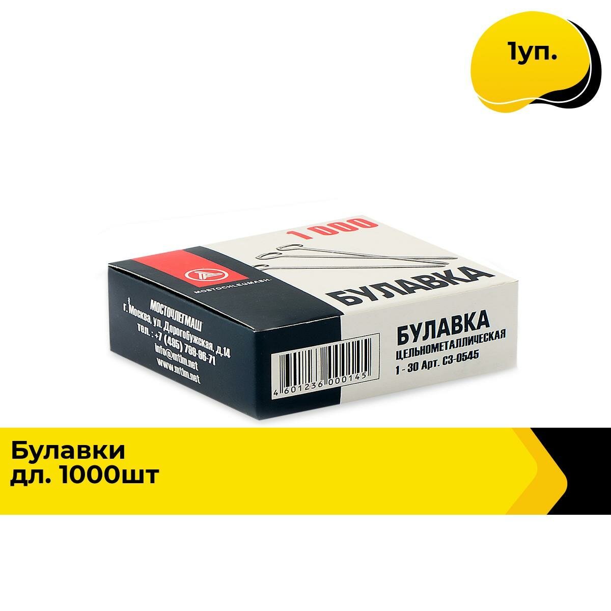 Булавки 30 мм для рукоделия и шитья, 1 уп.