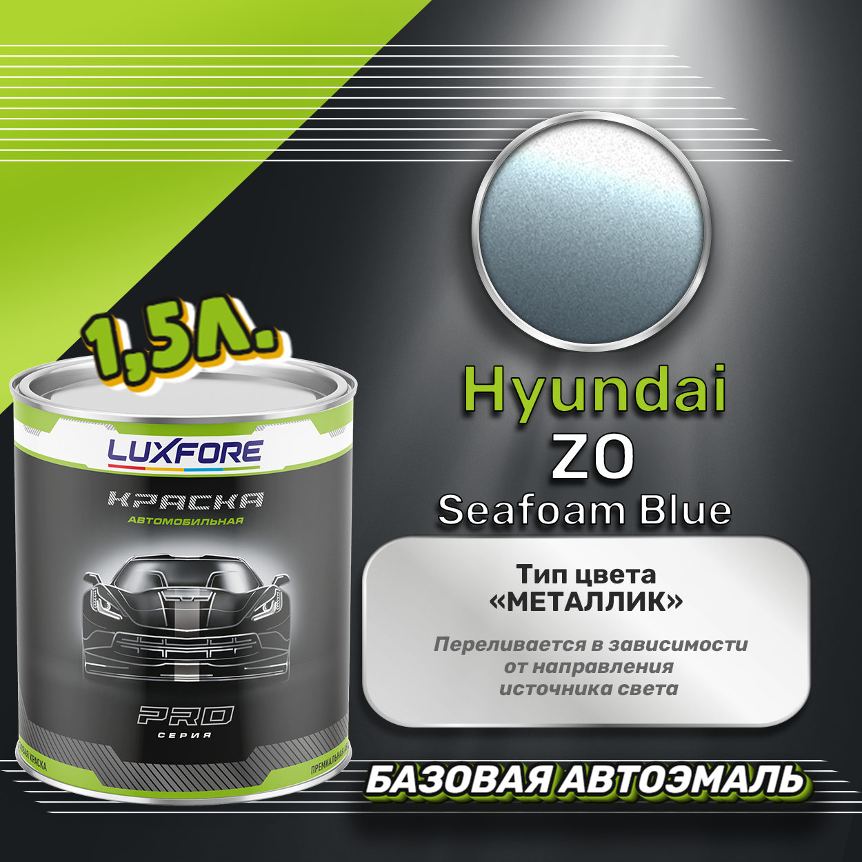 Luxfore краска базовая эмаль Hyundai ZO Seafoam Blue 1500 мл