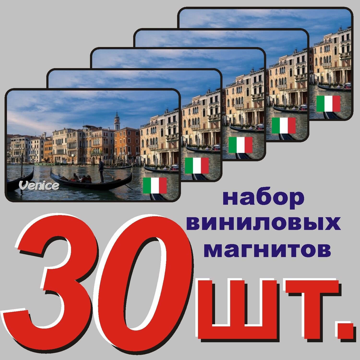 Магнит на холодильник "Венеция" 30 шт.