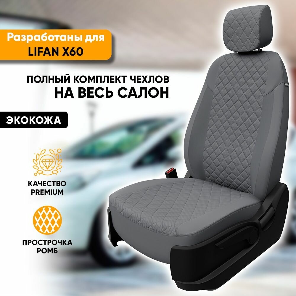 Чехлы для автомобильных сидений Lifan X60 / Лифан Х60 (2012-наст. время) из экокожи "Ромб", цвет серый, задняя спинка раздельная 40/60 (комплект модельных авточехлов на весь салон)
