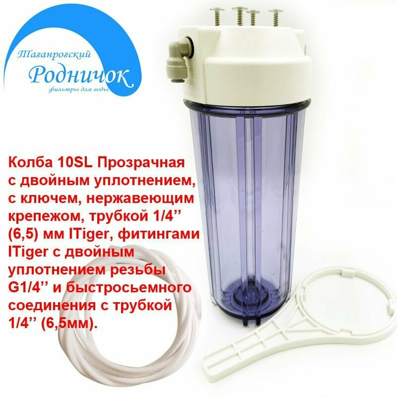 Корпус 10SL прозрачный (фитинги ITiger и нерж. крепеж) с двойным уплотнением для обратного осмоса (фильтра), Hubert 10SL диаметр подключения 1/4". Совместим с фильтрами: Гейзер, Барьер, Аквафор