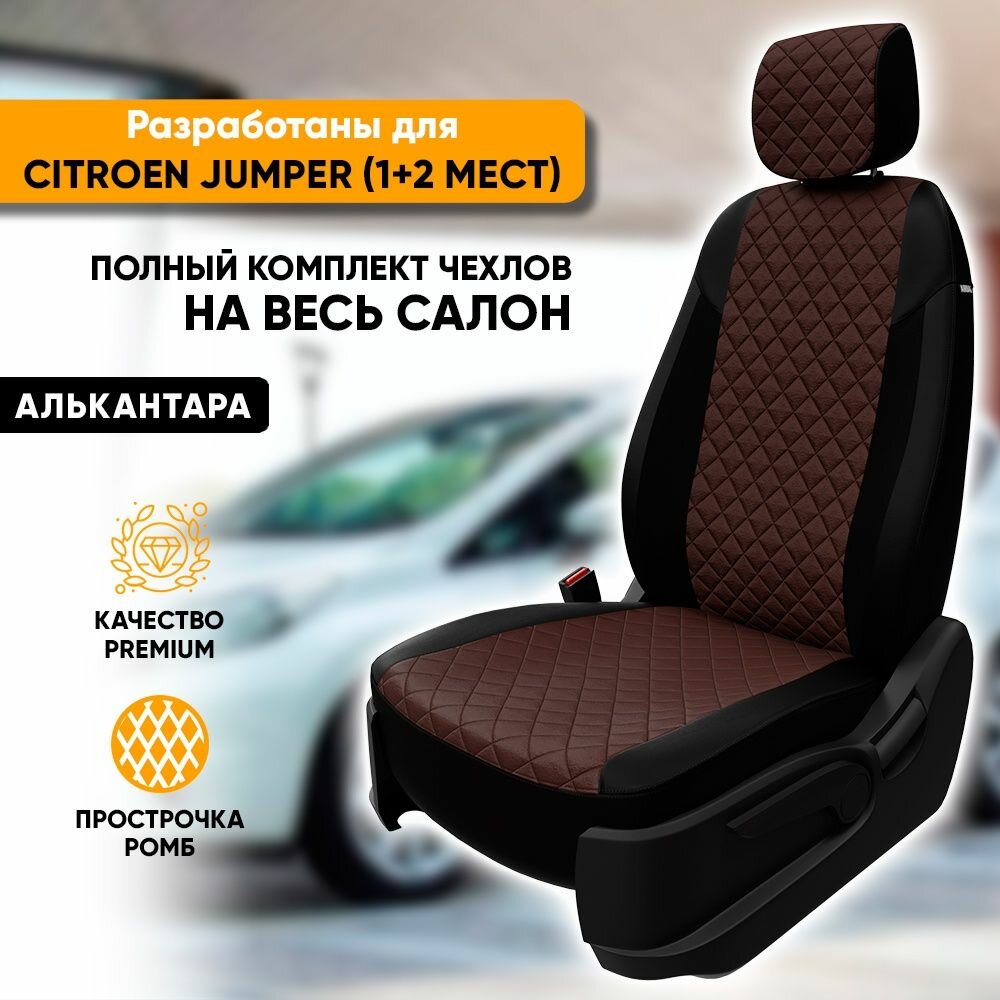 Чехлы для автомобильных сидений Citroen Jumper / Ситроен Джампер (2006-2014) из алькантары "Ромб", цвет черный + шоколад, 1 + 2 мест (комплект модельных авточехлов на весь салон)